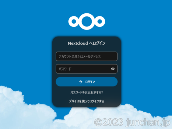 Nextcloudサーバを構築し、プライベートなクラウドストレージという選択肢もアリだと思えるようになった | Drafts